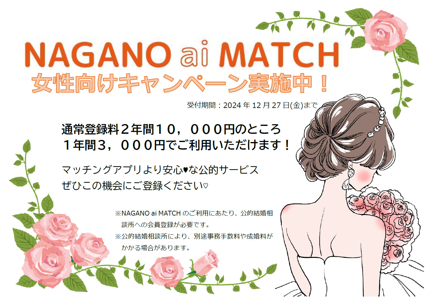 「NAGANO ai MATCH」女性向けキャンペーンを延長して実施します！ | チアフルながの 長野県結婚・出産・子育て応援サイト